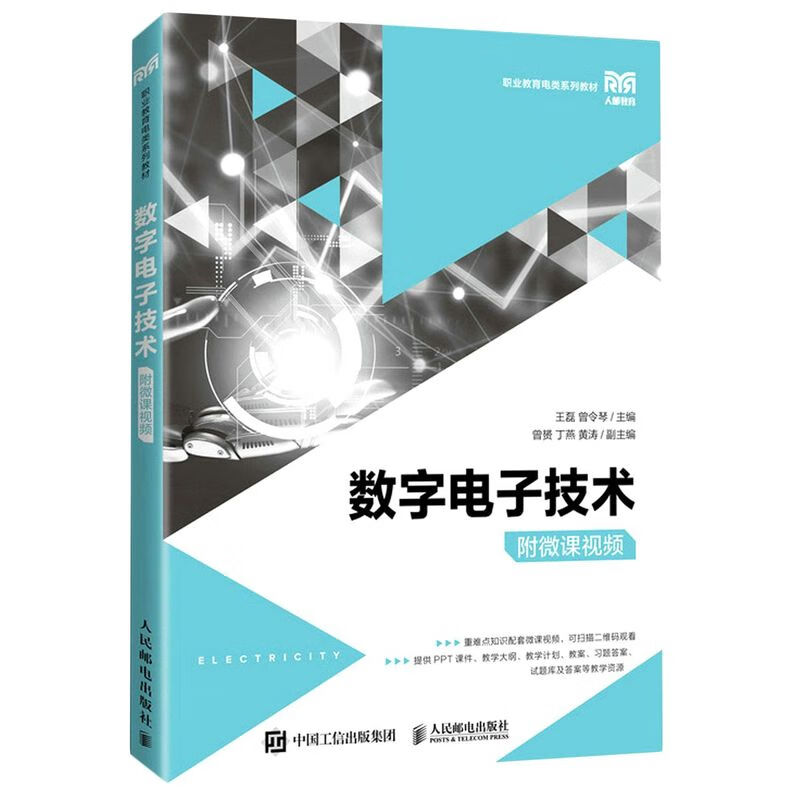 数字电子技术(职业教育电类系列教材)