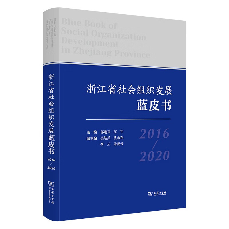 浙江省社会组织发展蓝皮书（2016—2020）