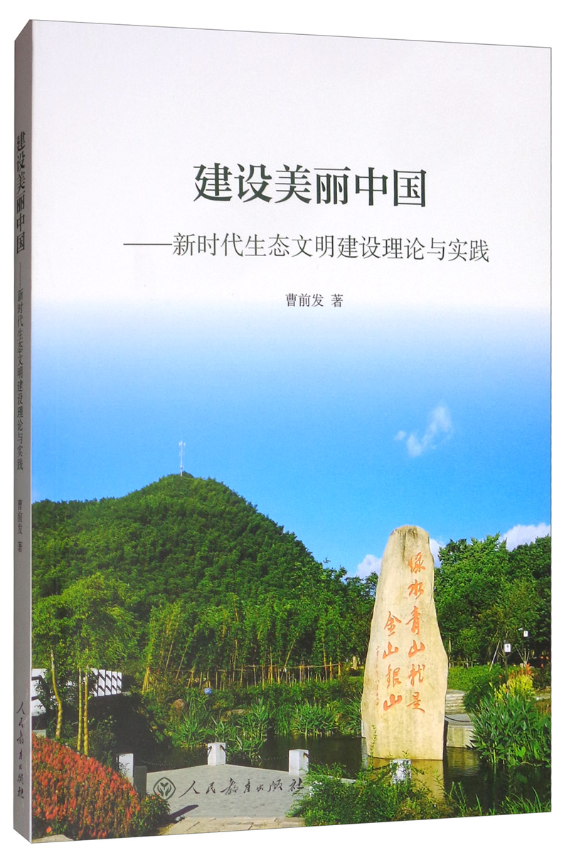 建设美丽中国：新时代生态文明建设理论与实践