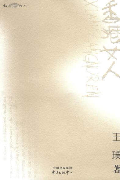 香港女人 王璞 著【书】