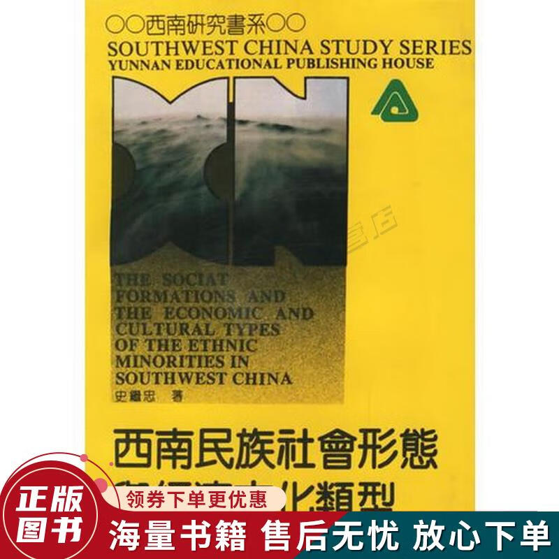 西南民族社会形态与经济文化类型