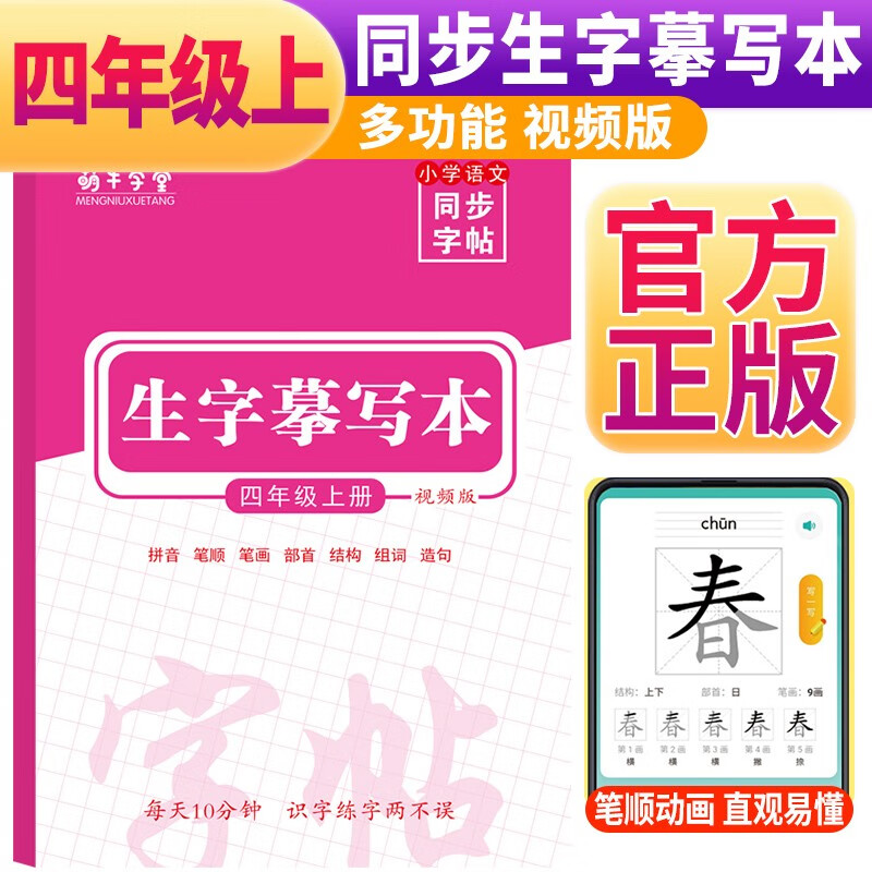 【视频版】生字摹写本四年级上册人教部编版练字帖 小学生同步字帖生字描红语文随堂练字帖笔顺笔画训练控笔训练生字摹写本同步字帖