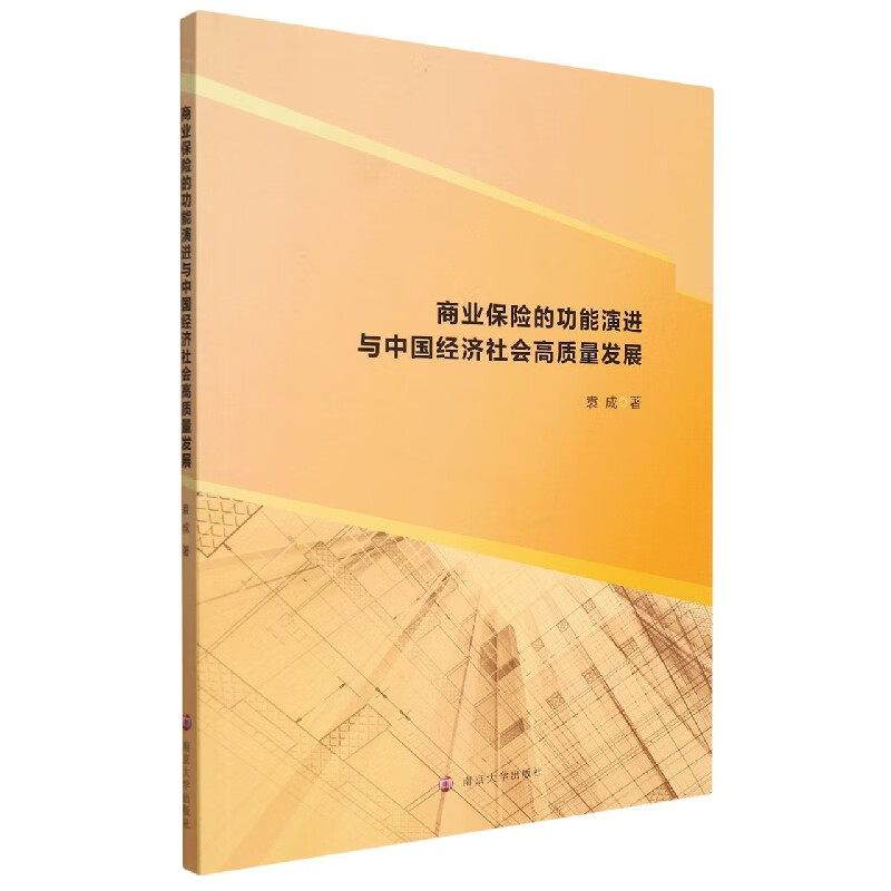 商业保险的功能演进与中国经济社会高质量发展 袁成