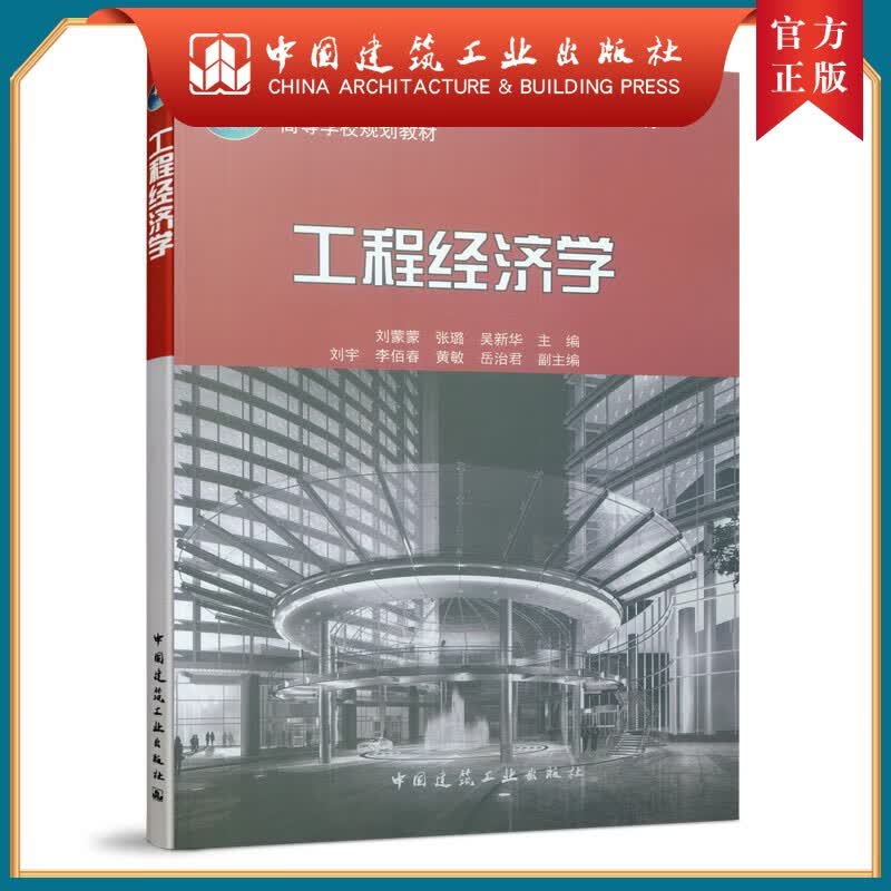 建工社 工程经济学