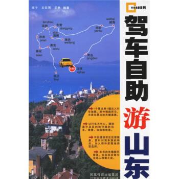 驾车自助游山东 李平等著,周晓平 编