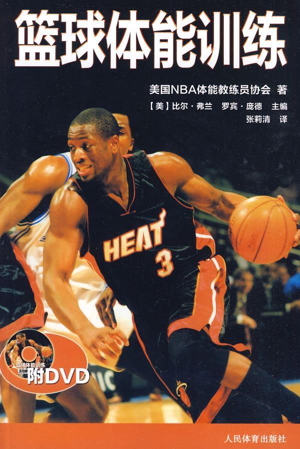 篮球体能训练 美国NBA体能教练员协
