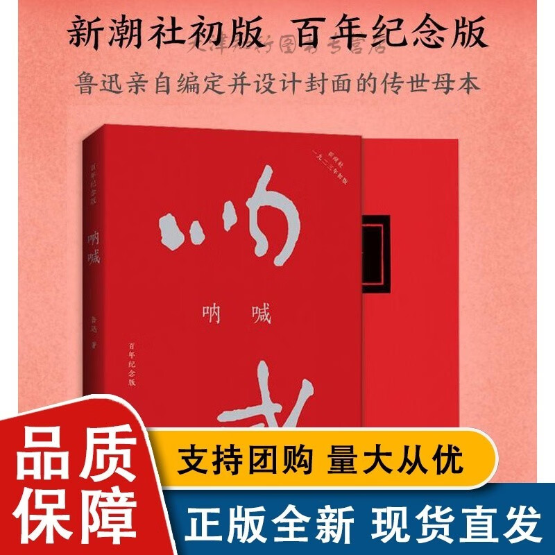 呐喊（百年纪念版） 鲁迅著 逐句恢复鲁迅自编辑定稿的出版文本