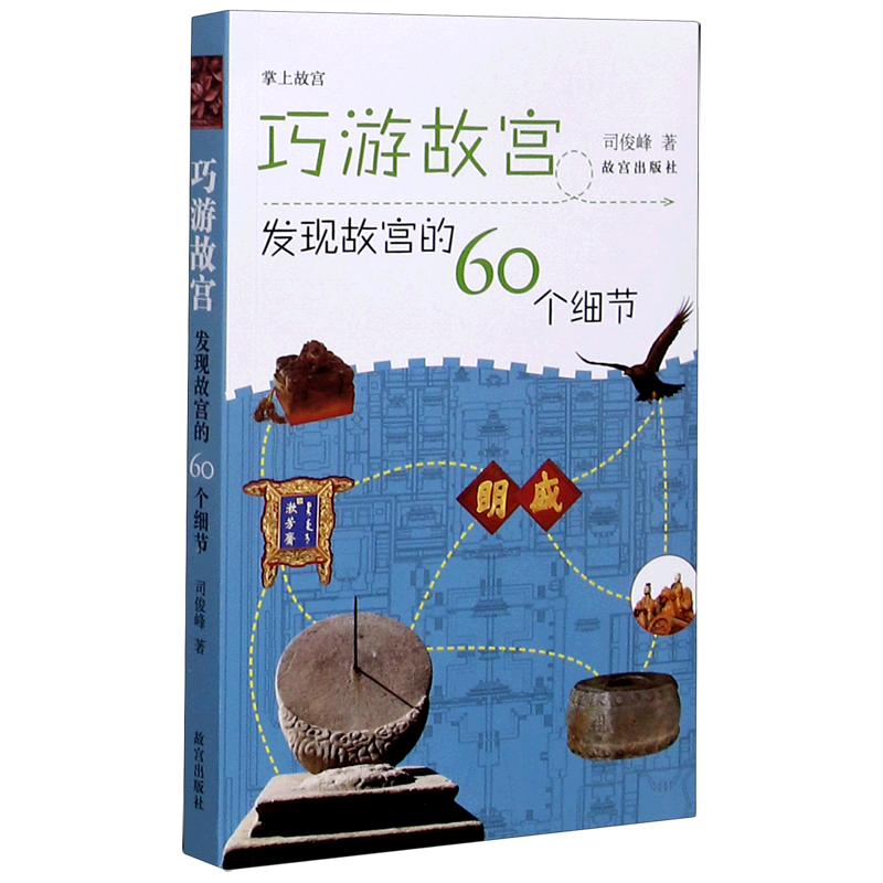 巧游故宫(发现故宫的60个细节)/掌上故宫