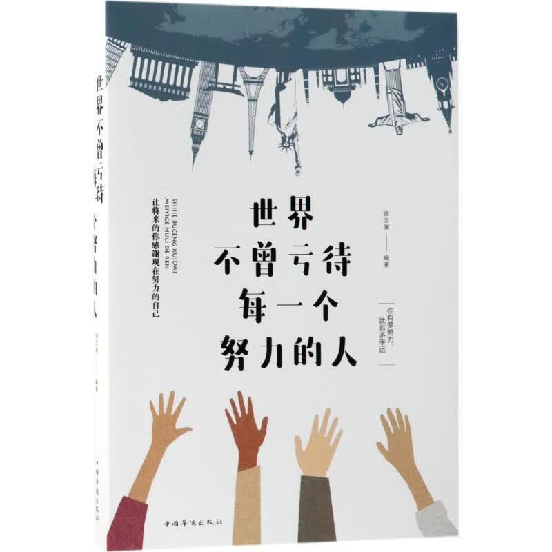 世界不曾亏待每一个努力的人
