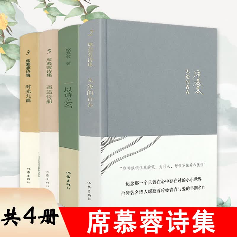 【包邮】席慕蓉诗集代表作七里香等 席慕蓉诗文集全四册
