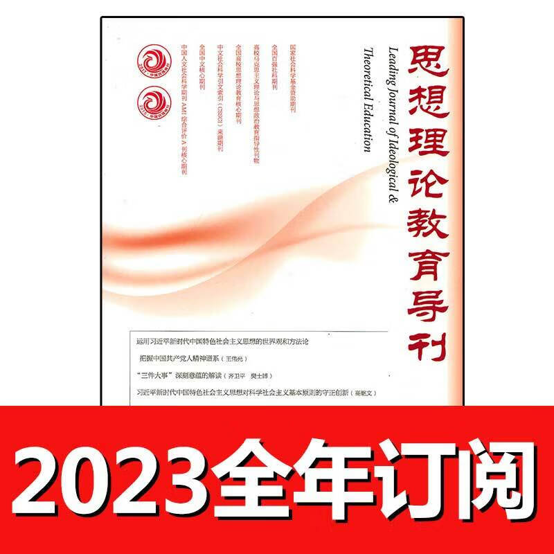 思想理论教育导刊杂志2023年1-4期政治课教育教学哲学研究 第1期