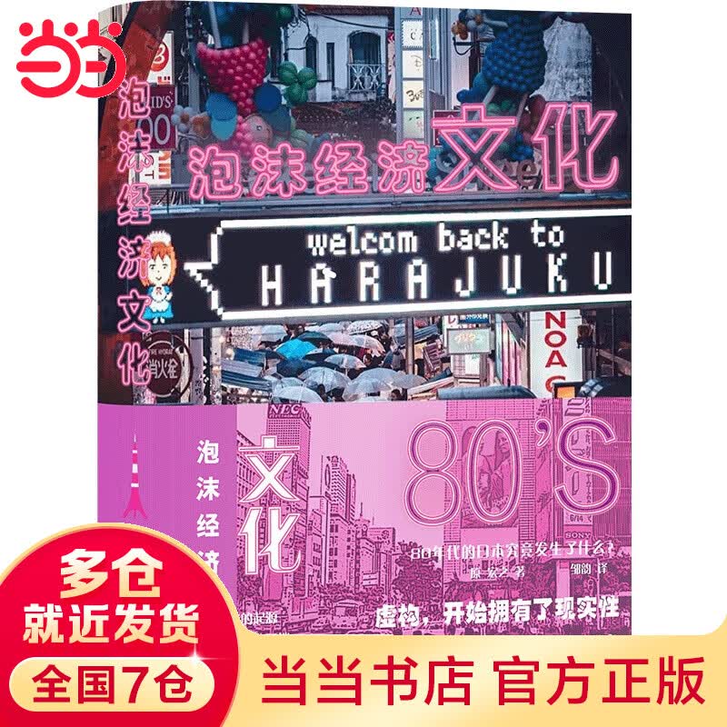 泡沫经济文化:80年代的究竟发生了什么？（一本书读懂当代）