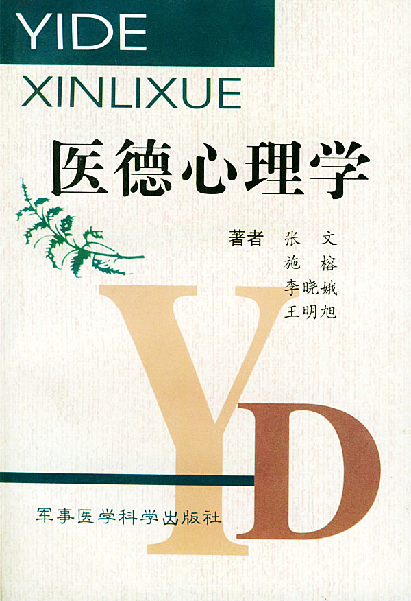 医德心理学 张文【，放心购买】