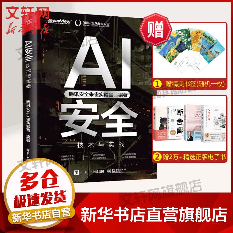 AI安全 技术与实战 图书
