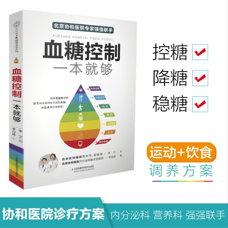 血糖控制一本就够 北京协和医院专家诊疗方案 内分泌科营养科 控糖降糖稳糖 运动饮食调养方案