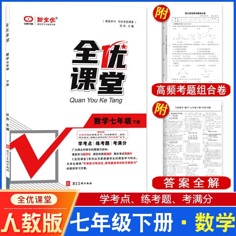 自选2023春全优课堂七年级\/7年级下册语文数学英语生物历史地理道德人教版北京版北师大版外研版 数学人教版R版