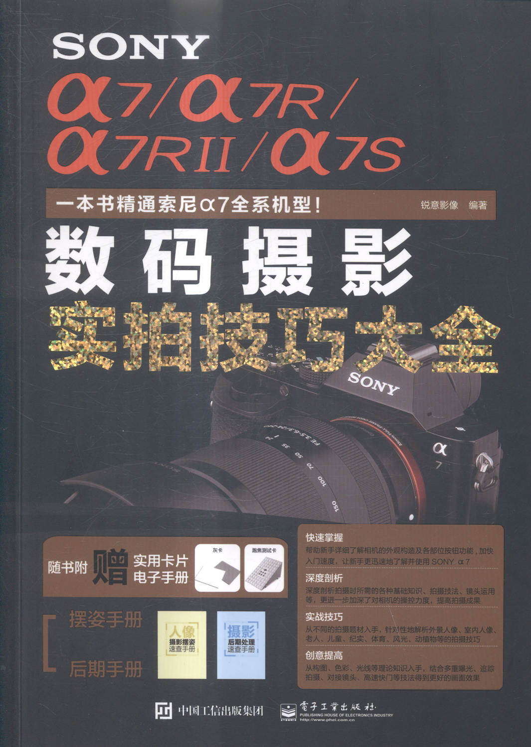 SONYα7/Α7r/Α7rii/α7S数码摄影实拍技巧大全 摄影 锐意影像编著 电子工业出版社 9