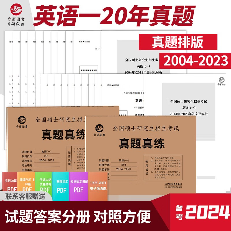 备考2024考研英语一历年真题含2004-2023年共20年真题试卷 201英语一20年真题考场排版 04-23年（20年真题）