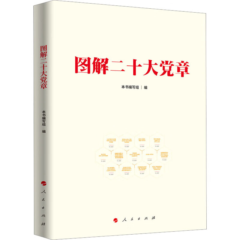 图解二十大党章 图书