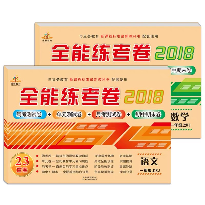 全能练考卷一年级语文+数学上册人教部编版（套装共2册）/一年级试卷上册