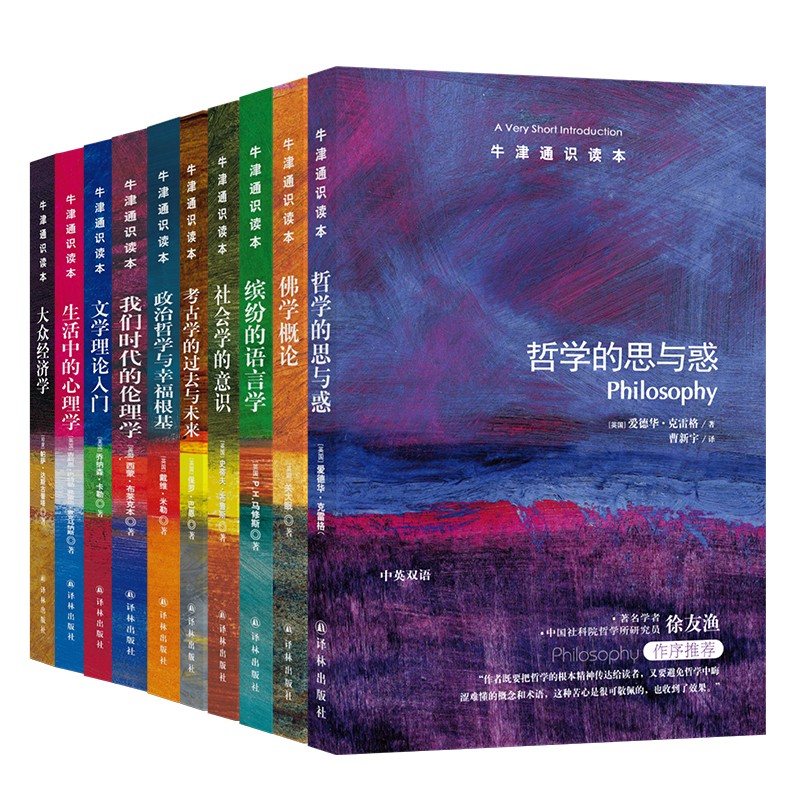 牛津通识读本 学科系列（中英双语套装10册）哲学的思与惑/佛学概论/社会学的意识/文学理论入门/生活中的心理学/大众经济学等 译林出版社