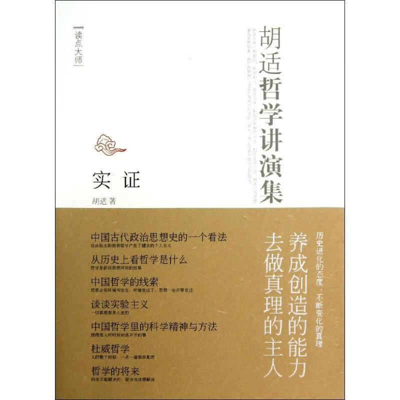 实证:胡适哲学讲演录