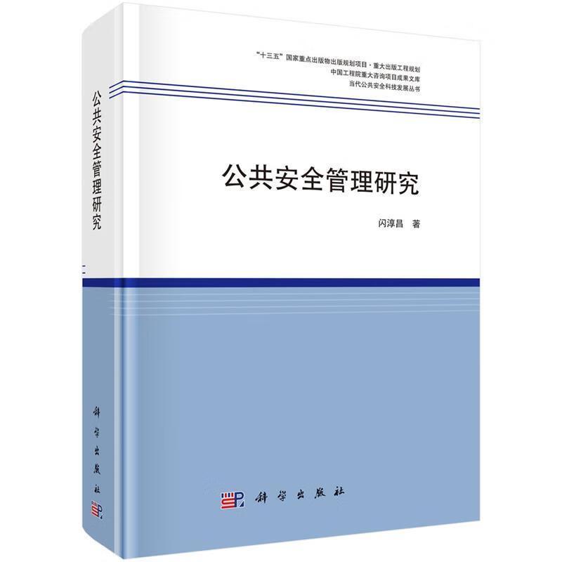 公共安全管理研究 闪淳昌 9787030656346