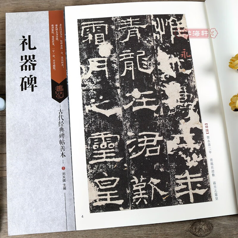学海轩 礼器碑 含碑阳 碑阴 碑侧 古代碑帖善本 附繁体旁注 简体通篇释读 隶书毛笔书法练字帖 教程 临摹赏析鉴赏范本书籍
