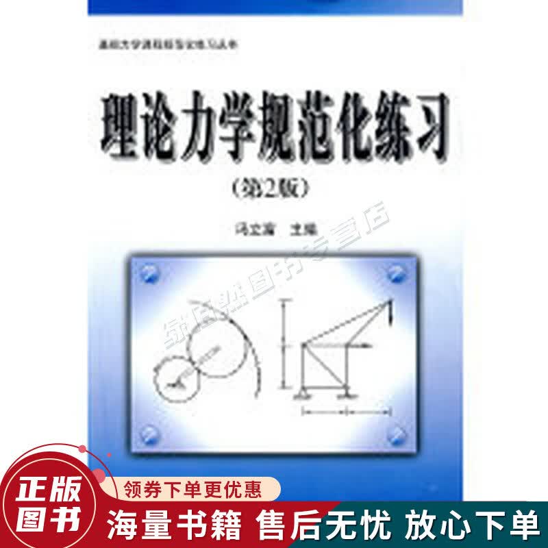 理论力学规范化练习第2版