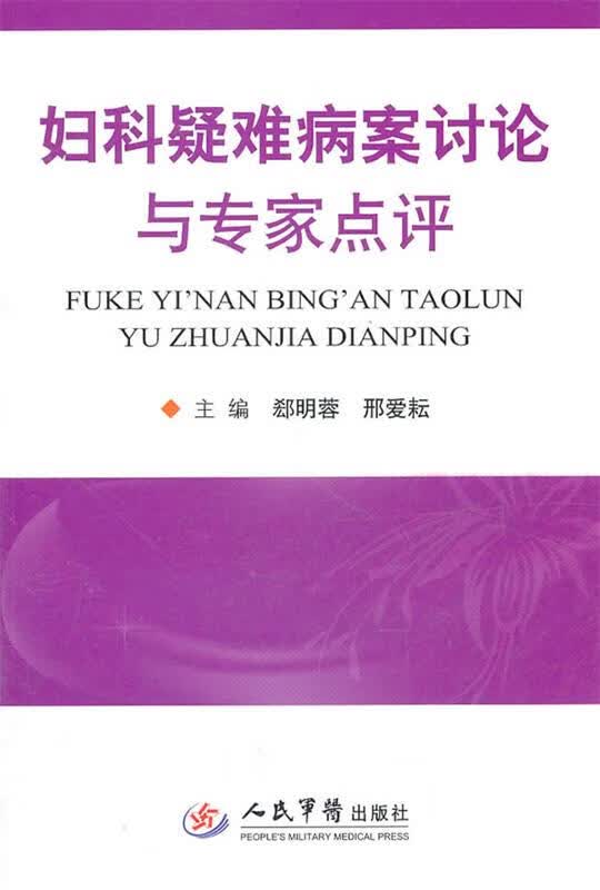 妇科疑难病案讨论与专家点评