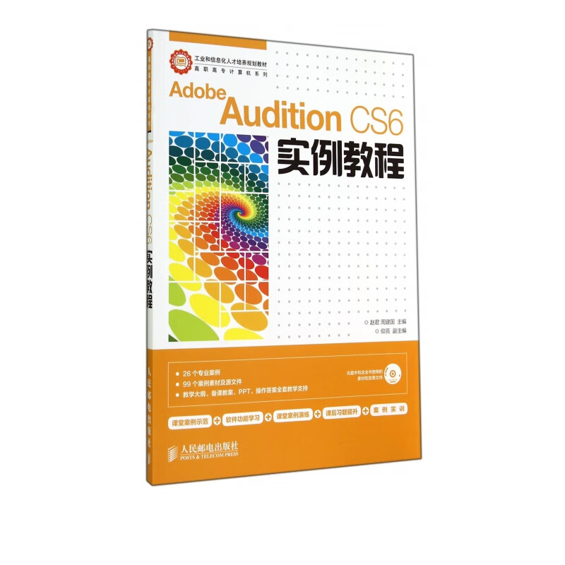 Adobe Audition CS6实例教程(附光盘)/高职高专计算机系列