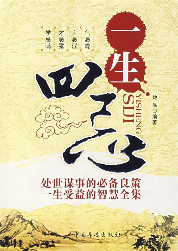 一生四忌【好书，下单速发】