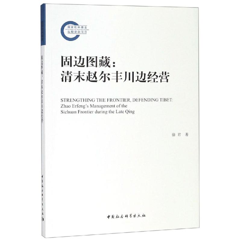 固边图藏:清末赵尔丰川边经营