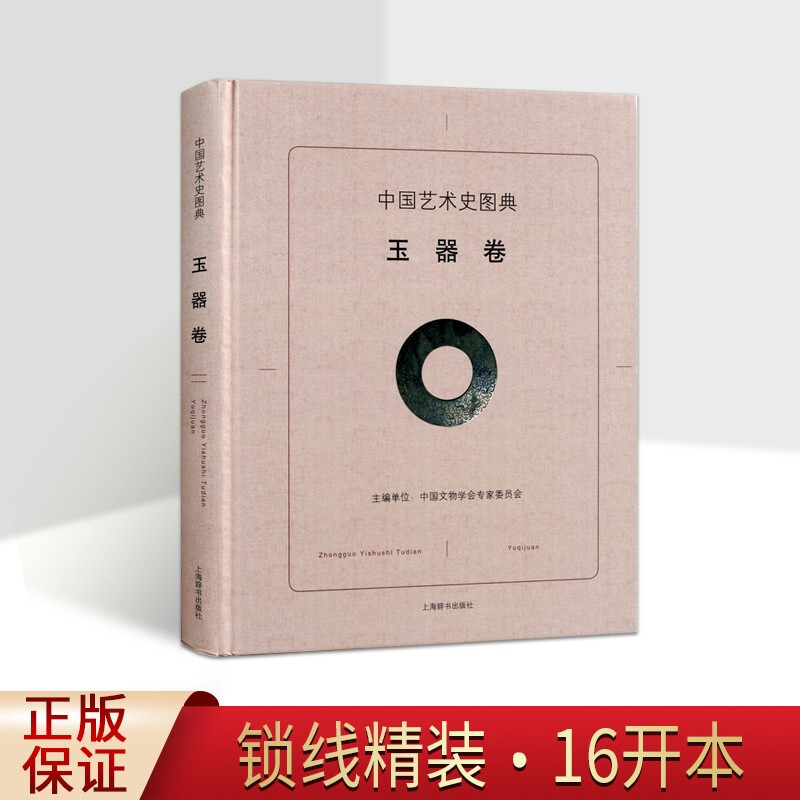 中国艺术史图典玉器卷 玉器鉴赏 文物介绍鉴赏 玉器艺术品工艺美术上海辞书出版社