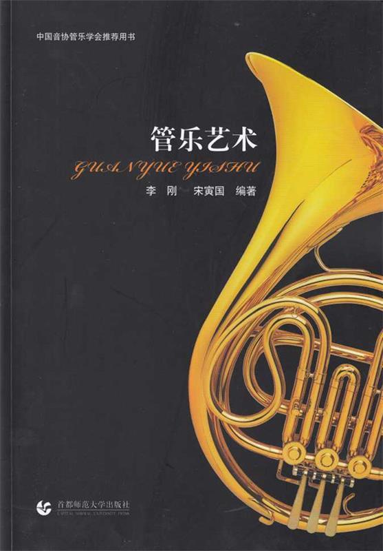 管乐艺术 李刚,宋寅国