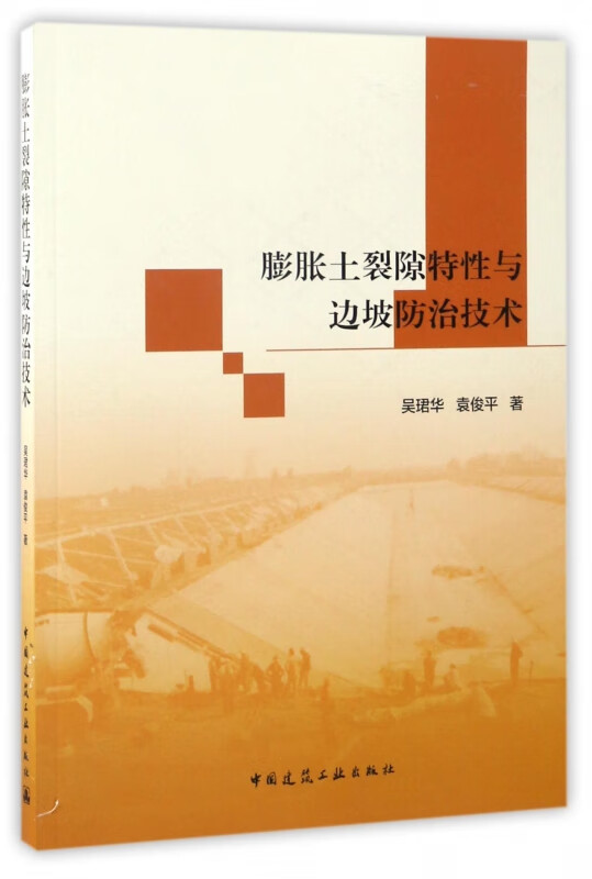 膨胀土裂隙特性与边坡防治技术