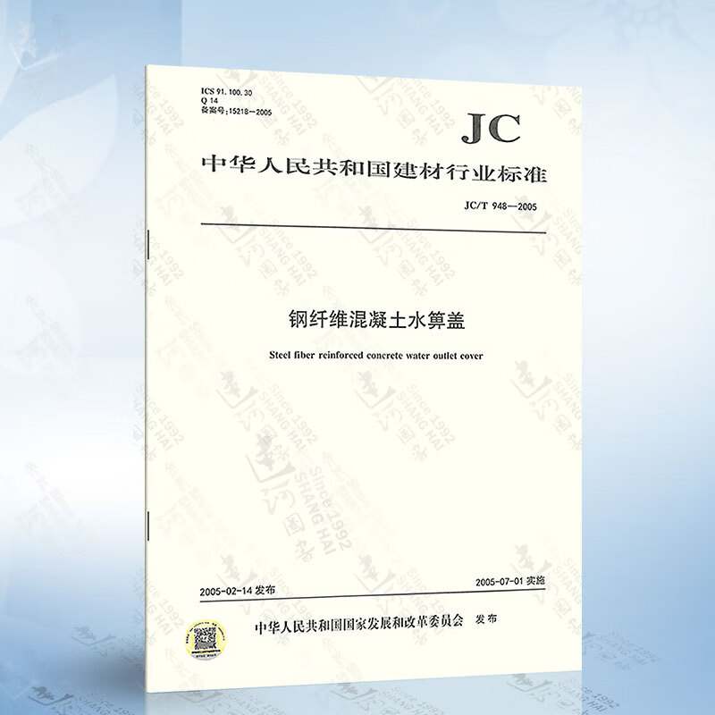 JC/T 948-2005 钢纤维混凝土水箅盖