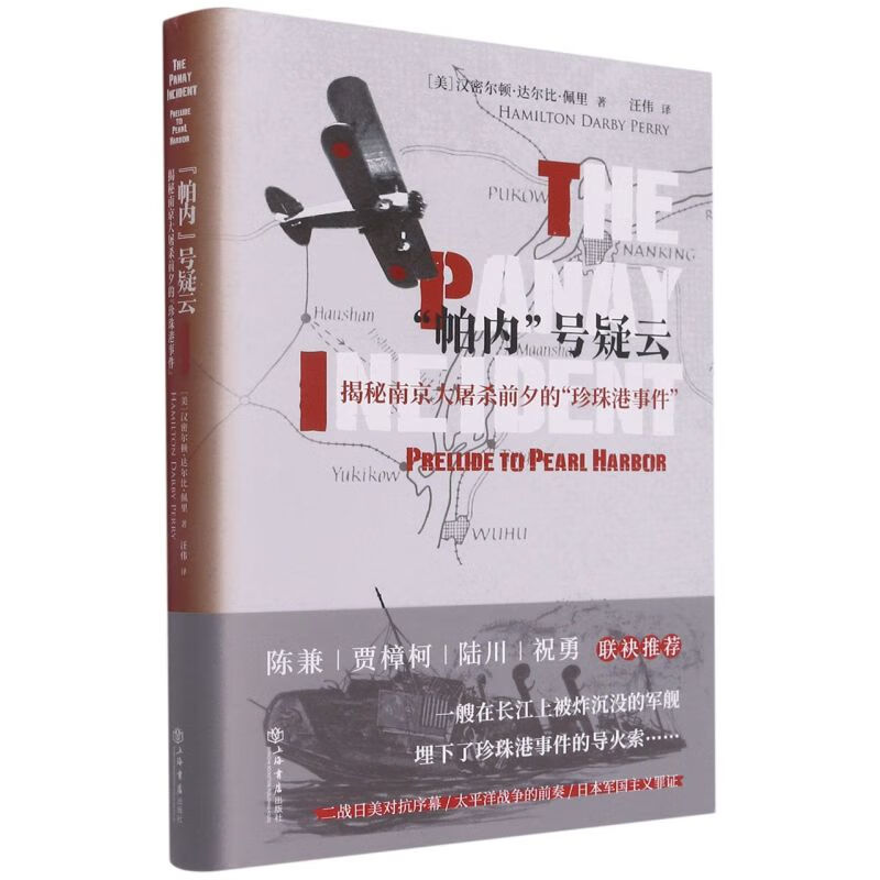 帕内号疑云(揭秘南京大屠杀前夕的珍珠港事件)(精)