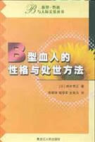 B 型血人的性格与处世方法【特惠】