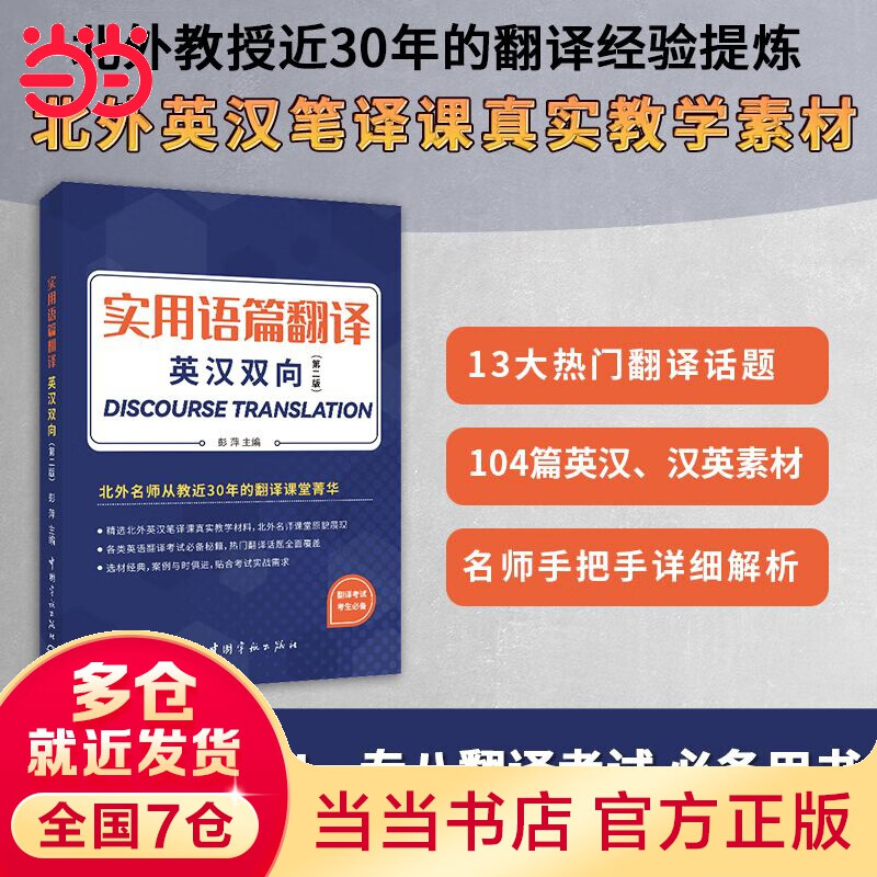 实用语篇翻译：英汉双向（第二版）