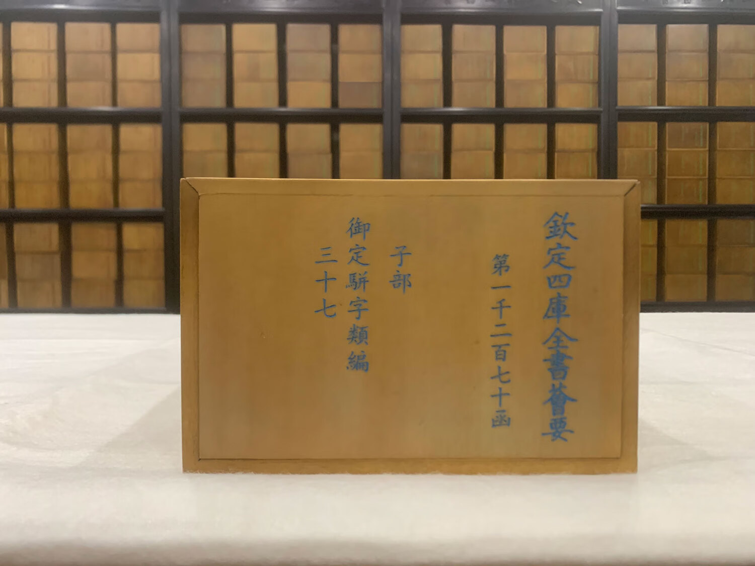 钦定四库全书荟要子 函册种 宣纸包背装 原大