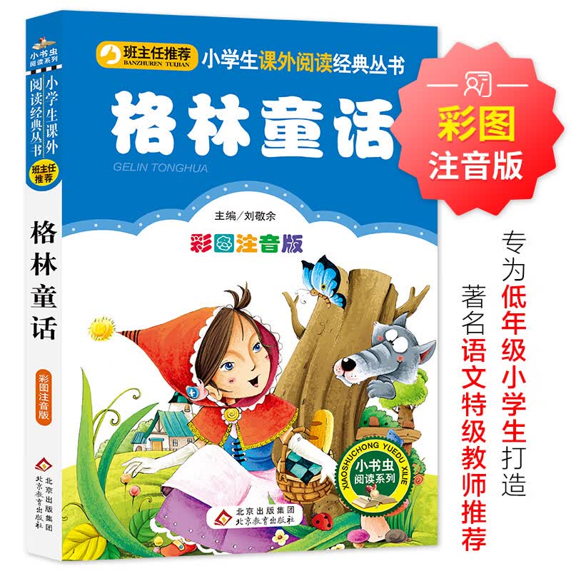 没头脑和不高兴(注音版)任溶溶/2020推荐一二年级小学生阅读指导书目/中国幽默儿童文学/一二年级上下册教材 格林童话（注音版）（1-2年级文学）