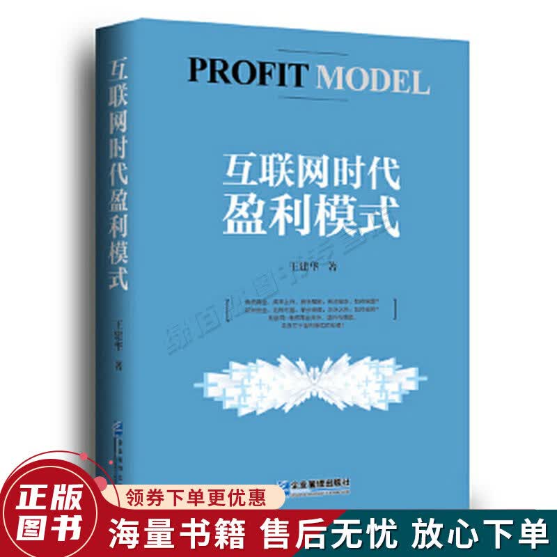 互联网时代盈利模式