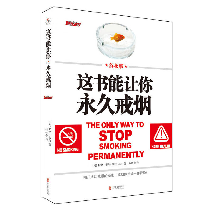 这书能让你永久戒烟 终极版 [英]亚伦.卡尔
