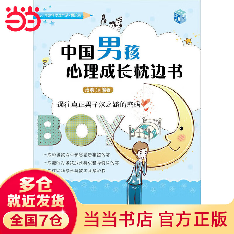 中国男孩心理成长枕边书