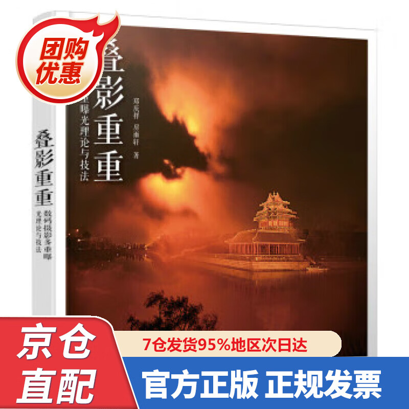 【新书】叠影重重 数码摄影多重曝光理论与技法（摄影客出品） 9787558624 郑庆祥,房雨轩 人民