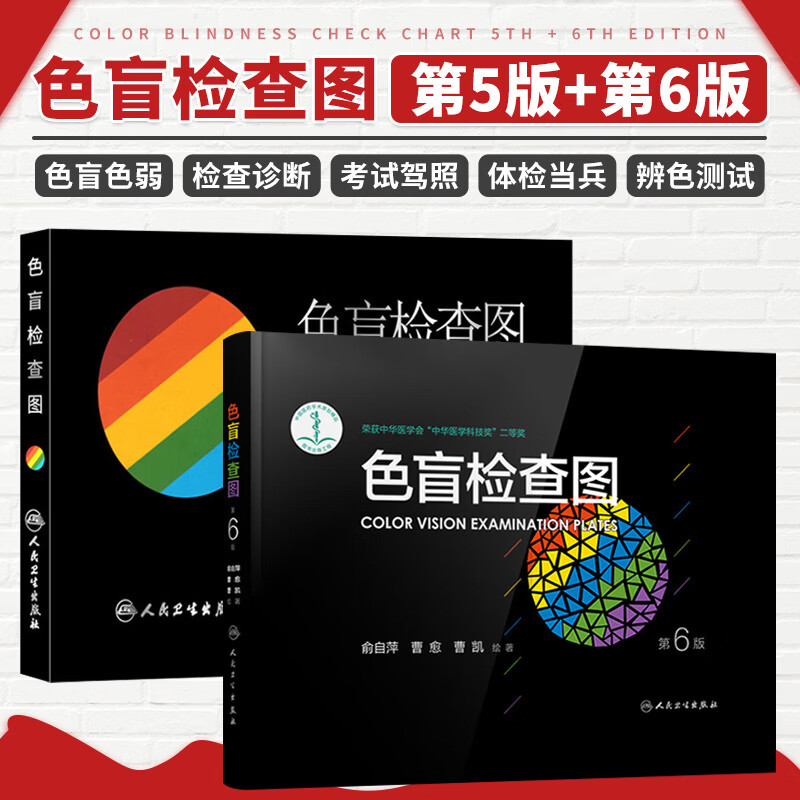 现货色盲检查图全套第五六版56俞自萍色弱色觉图谱驾驶证体检测试驾照征兵考试驾校当兵红绿视力人卫版检
