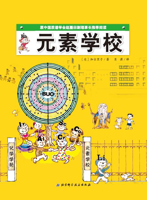 元素学校 (日)加古里子著,肖潇译【书】