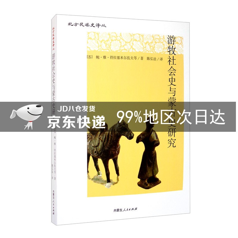 游牧社会史与蒙古史研究