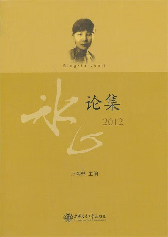 冰心论集